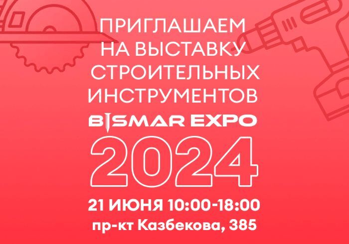Выставка | BISMAR